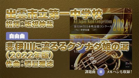 【cd収録】出雲市立第一中学校 自由曲：斐伊川に流るるクシナダ姫の涙 2022年版 ／樽屋雅徳 指揮：坂根伸哉（第72回全日本吹奏楽コンクール