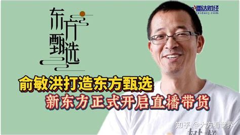 东方甄选火爆的天时地利人和 知乎