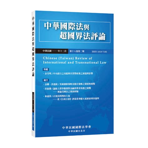 中華國際法與超國界法評論第18卷第2期 公職考用書 Yahoo奇摩購物中心