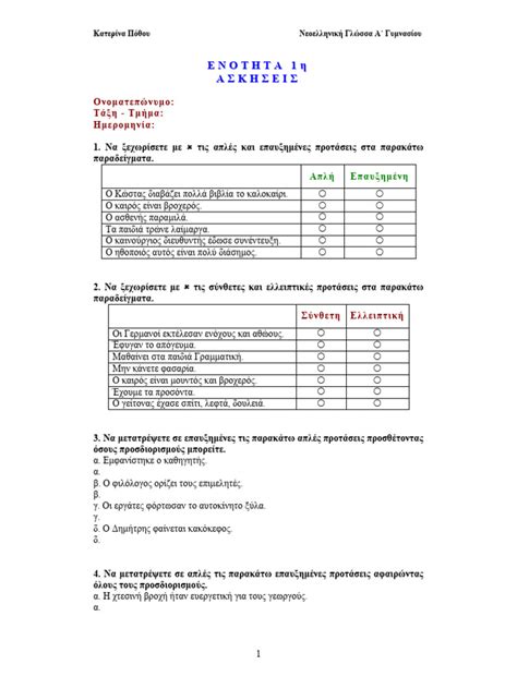 Α ΓΥΜΝΑΣΙΟΥ ΓΛΩΣΣΑ ΕΝΟΤΗΤΑ 1 ΑΣΚΗΣΕΙΣ Pdf