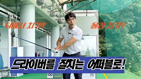 드라이버 안 맞을 때 정타 비거리 늘리는 어퍼블로우 기본 공식 Youtube