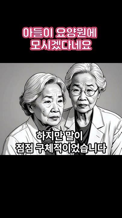 아들이 저를 요양원에 보내겠답니다 이유를 듣고 말이 안 나왔습니다 어르신 정보 마당 Youtube