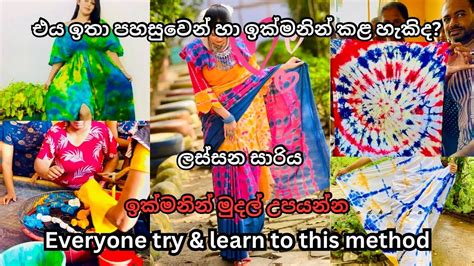 ලේසියෙන් ටයි ඩයි කරන ක්‍රමය 👌 ඉක්මන් හා සරල How To Easily Method Of Tie Dye Quick Lesson