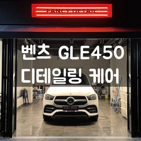 벤츠 Gle450의 디테일링 케어 시공 Ⅰ대구 수성구 세차 네이버 블로그