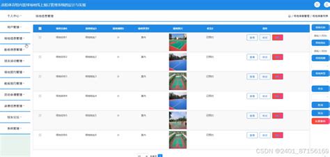 计算机毕业设计之jsp高校体育馆内篮球场地线上预订管理系统的设计与实现 Csdn博客