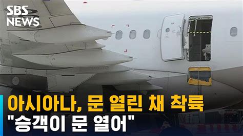 아시아나 여객기 문 열린 채 공항 착륙승객이 문 열어 Sbs Youtube