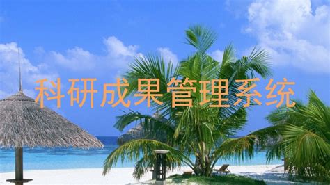 推进重大科技基础设施建设“沿途下蛋” 科研成果不断产生 科研管理系统 智慧校园