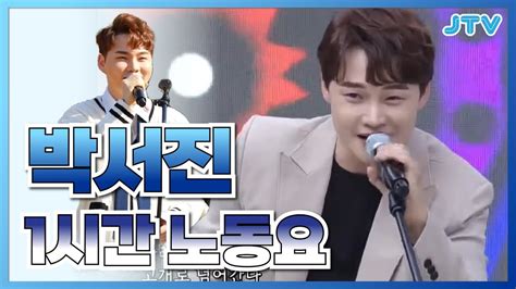 Playlist 믿고 즐기는 장구의 신 완죤 미쳤다~ 박서진 1시간 노동요 Youtube