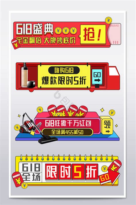 618天猫素材图片 618天猫素材素材下载第2页 包图网