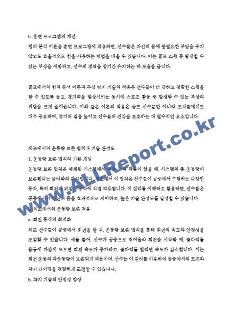 생활체육지도과 4 운동역학 과제명 운동역학이론 중 1가지를 선택하여 해당 이론이 특정 스포츠예 축구 농구 골프 체조 등 현장에서 어떻게 적용되고 있는지