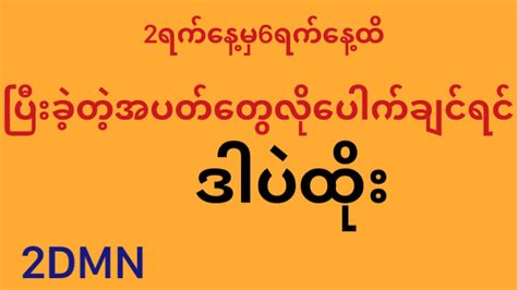 2ရက်နေ့မှ6ရက်နေ့ထိ တစ် ပတ်စာမွေးပတ်သီး 2d မွေးဂဏန်း 2dmyanmar 2d3d 2dlive 2dmn Youtube