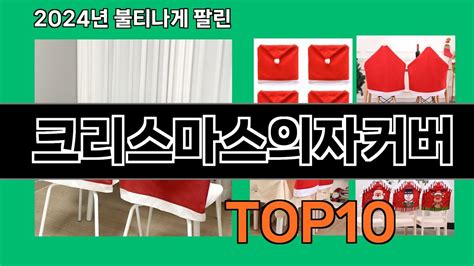 크리스마스의자커버 2024 트랜드 쿠팡로켓배송 추천 Top 5 Youtube