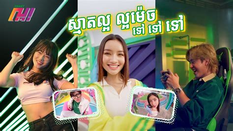 តោះ ភ្ជាប់ គម្រោង Smart ល្អ ដាតា ប្រចាំសប្តាហ៍ ឬ ប្រចាំខែ Youtube