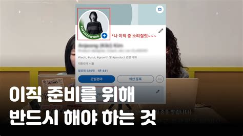 회사에게 먼저 취업이직 제안받는 비밀 링크드인 활용하기 Youtube