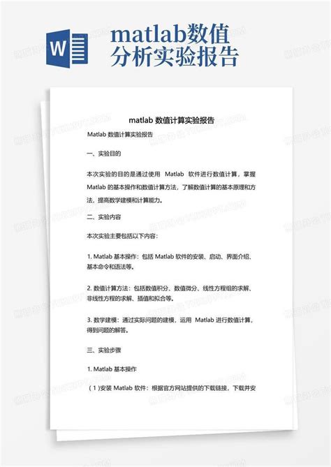 Matlab数值计算实验报告word模板下载 编号qjynxvoy 熊猫办公