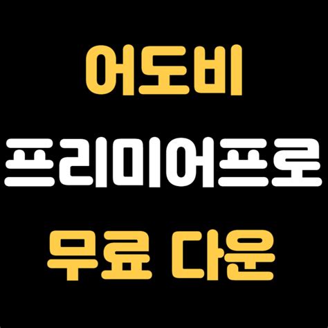 어도비 프리미어프로 무료 다운로드