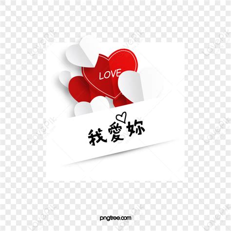 크리 에이 티브 자유형 고백의 날 사랑 일러스트 레이블레이어링단순한 Png 일러스트 무료 다운로드 Lovepik