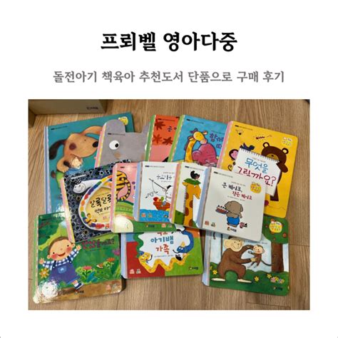 프뢰벨 영아다중 전집 단품 구매 후기3개월 아기 첫 책육아 추천도서 새책 Vs 중고 토탈 Vs 단품 가격 책구성 교구 등 소개 네이버 블로그