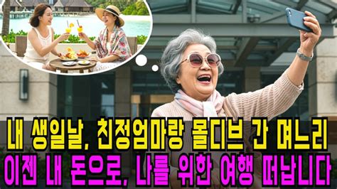 내 생일날 친정엄마랑 몰디브 간 며느리 이젠 내돈으로 나를 위한 여행을 떠납니다 오디오북노후사연오디오북사연라디오인생사연 Youtube