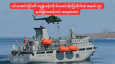 စစ်သင်္ဘောများဖြင့် ချီတက်လာသော်လည်း ဇာတ်သိမ်းမလှခဲ့တဲ့ တပ်မ ၂၂ တပ်မမှူး Youtube