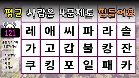 평균 사람은 4문제도 힘들어요 숨은단어찾기 치매예방 치매예방활동 낱말퀴즈 치매테스트 단어퀴즈 치매예방퀴즈 Youtube