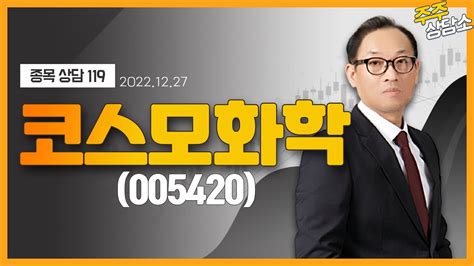 코스모화학005420홍프로 전문가종목 상담 20221227 Youtube