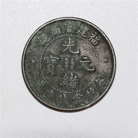 精品推荐 光绪元宝福建官局造赏析 艺术品