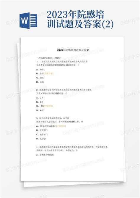 2023年院感培训试题及答案 2 Word模板下载 编号qoejvoxr 熊猫办公
