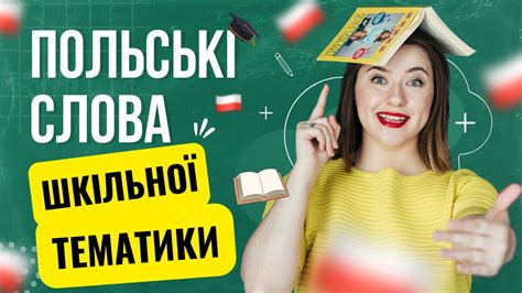 Польська мова для початківців тема ШКОЛА Польські слова для школи