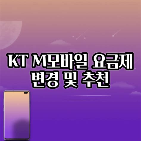 Kt M모바일 요금제 변경 및 비교함 추천