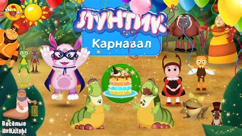 Лунтик Карнавал Развивающие Мультики Для детей Обучающие Игры Для малышей Весёлые КиНдЕрЫ