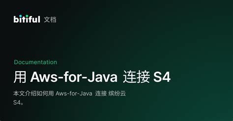 用 Aws For Java 连接 S4 缤纷云文档