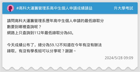 高科大運籌管理系高中生個人申請成績請益 升大學考試板 Dcard