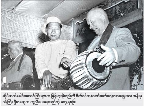 ရုရှား မြန်မာ ရွှေလမ်းငွေလမ်းဖောက်နိုင်ခဲ့သည့် ၁၉၅၅ ခုနှစ် နှစ် နိုင