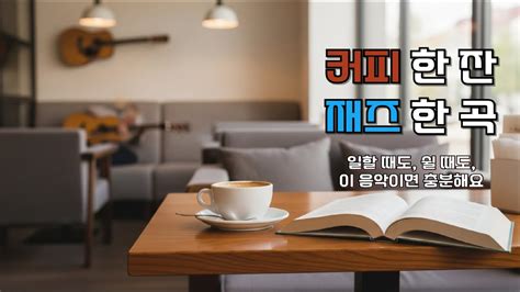 카페음악 힐링음악 감성 재즈 Bgm 🎧 하루 종일 듣는 카페 음악 🎧 All Day Cafe Music 🎧 一日中聴くカフェミュージック Youtube