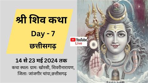 🔴 Live Day 7 श्री शिव कथा ग्रामः खोरसी शिवरीनारायण जिलाः