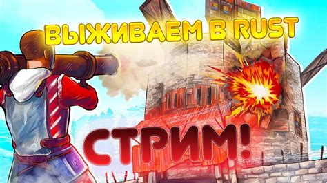 Выживание в Раст Rust Раст Rust стрим Youtube