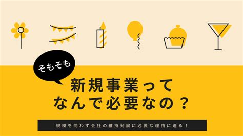 新規事業はなぜ必要？おすすめな理由や新しい事業の見つけ方について Reinforz Insight