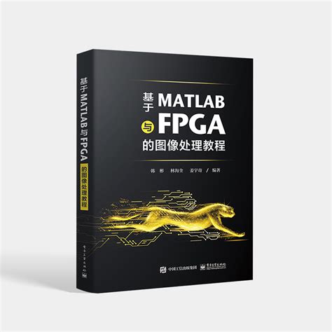 官方旗舰店基于matlab与fpga的图像处理教程并行硬件加速指南图像处理算法 Verilog语言书籍 Matlab软件验证fpga硬件实现虎窝淘