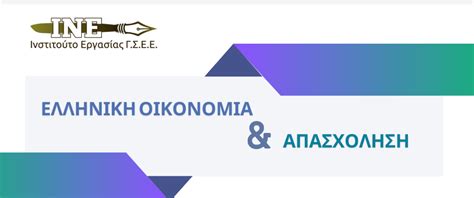 ΕΚΔΗΛΩΣΗ ΙΝΕ ΓΣΕΕ ΓΙΑ ΤΗΝ ΕΛΛΗΝΙΚΗ ΟΙΚΟΝΟΜΙΑ ΚΑΙ ΑΠΑΣΧΟΛΗΣΗ