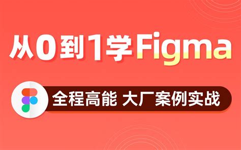 传智教育figma从零到精通视频教程，涵盖 figma基础操作 app项目实战教程 森唯 figma 哔哩哔哩视频