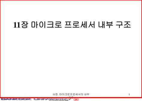 Ppt 11장 마이크로 프로세서 내부 구조 Powerpoint Presentation Id3262126