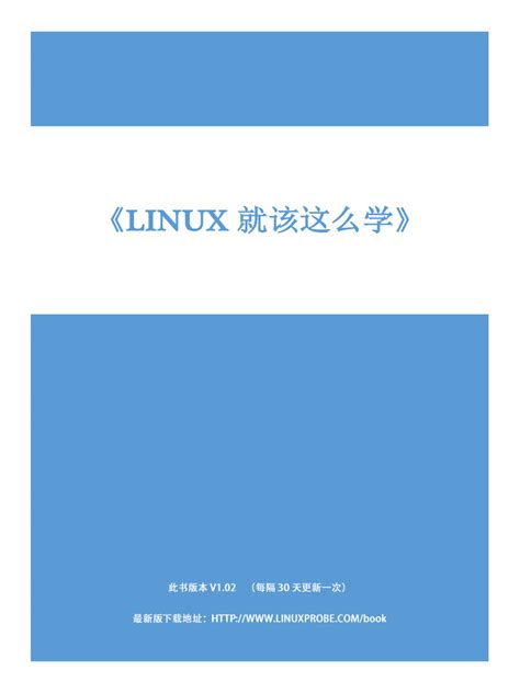 《linux就该这么学》v0 2版本 pdf