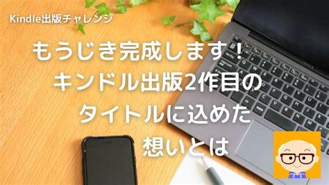 もうじき完成しますキンドル出版2作目のタイトルに書いてない想いとは 還暦Gちゃんブログ