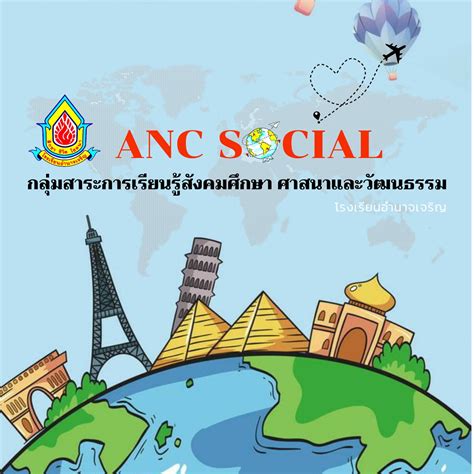 กลุ่มสาระการเรียนรู้สังคมศึกษา ศาสนาและวัฒนธรรม โรงเรียนอำนาจเจริญ Home