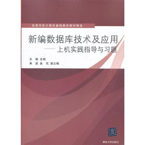 新编数据库技术及应用——上机实践指导与习题（高等学校计算机基础教育教材精选） online marketplace everymarket