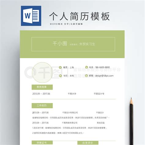 个人简历简历模板 绿色简约风个人简历模板 免费下载 Docx格式 编号44531269 千图网