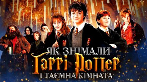 ЯК знімали ГАРРІ ПОТТЕРА Вражаючі ФАКТИ про зйомки «ГАРРІ ПОТТЕР і ТАЄМНА КІМНАТА Geek