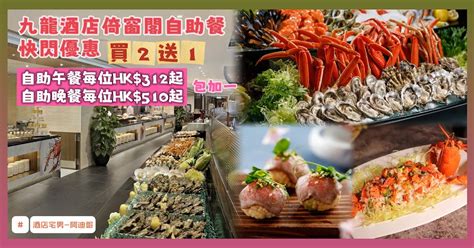 酒店宅男 阿迪哥 酒店及航空常客交流 九龍酒店 自助餐優惠：倚窗閣自助餐快閃優惠買2送1，自助午餐折扣後連加一平均每位hk