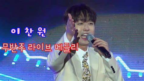 이찬원 무반주 라이브 메들리 Youtube